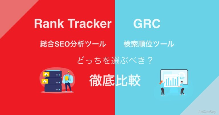 【2023年】Rank TrackerとGRCを徹底比較！【どちらが優秀かを検証】 | LoCooKey
